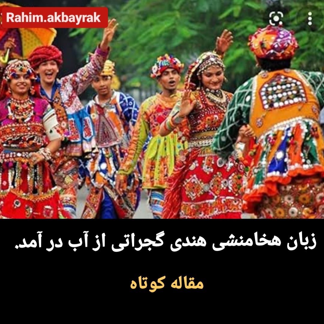 زبان هخامنشی یا هندی گجراتی