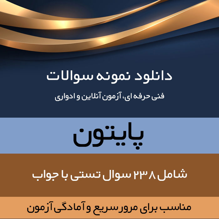 دانلود نمونه سوالات تستی پایتون فنی و حرفه ای 238 سوال با جواب Pdf
