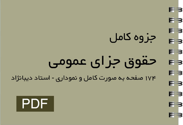 دانلود جزوه حقوق جزای عمومی کامل نموداری استاد دیبانژاد Pdf رایگان