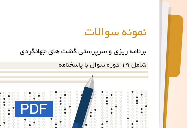 دانلود نمونه سوالات درس برنامه ریزی و سرپرستی گشت های جهانگردی پاسخ