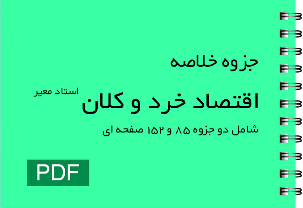 دانلود جزوه خلاصه اقتصاد کلان و اقتصاد خرد استاد معیر Pdf خلاصه