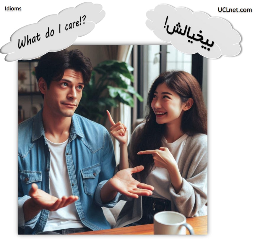 اصطلاح “بیخیالش” در زبان انگلیسی - What do I care - بیخیالش - English Idiom